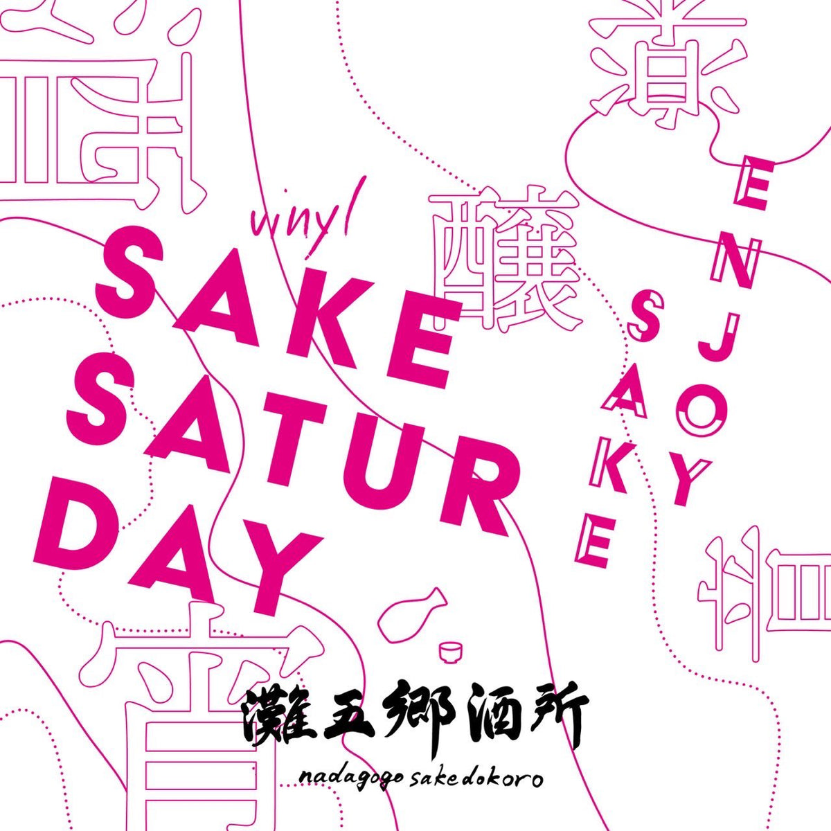 1/27(土) 今年初！DJがくるSAKE SATURDAY！ | 灘五郷酒所